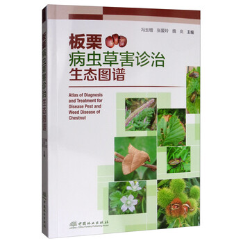 正版 板栗病虫草害诊治生态图谱 9787521902235
