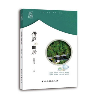 [正版图书]借庐而居