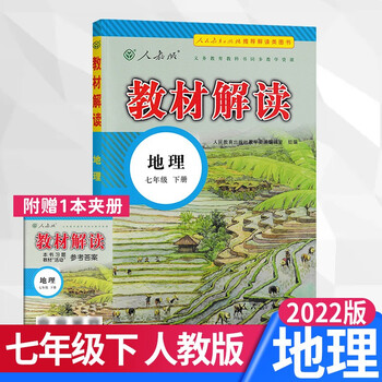 2022教材解读初一七年级下册 地理人教版