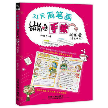 21天简笔画萌萌哒手账训练营（零基础版）绘画  图书