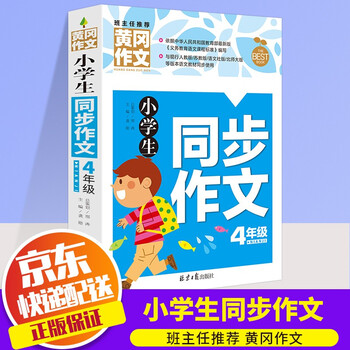 小学生同步作文四年级班主任推荐黄冈作文小学同步作文辅导起步名师精评语文优秀获奖满分作文训练阅读教辅书