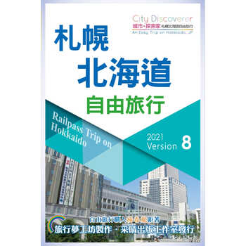 预售 杨春龙 CityDiscoverer 札幌北海道自由旅行 2021-23（8版） 采荭出版社