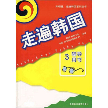 走遍韩国:辅导用书3【正版图书】