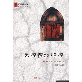 天惶惶地惶惶 周德东 万卷出版公司