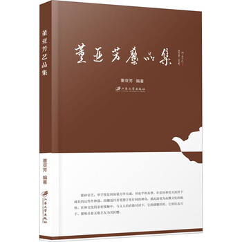 董亚芳艺品集