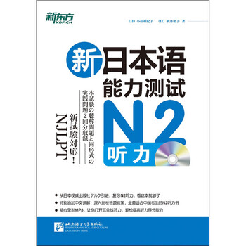 新日本语能力测试N2听力【正版图书】