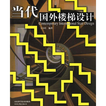 当代国外楼梯设计 王小红 编著【正版书】