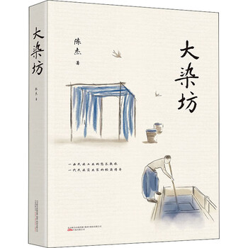 大染坊 陈杰 著 中信书店