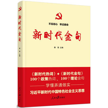 不忘初心牢记使命：新时代金句