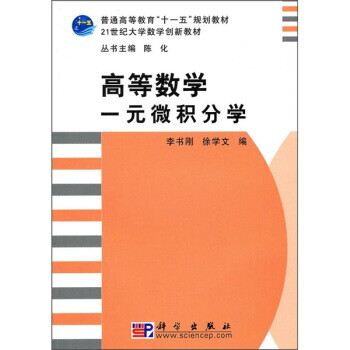 [正版图书] 21世纪大学数学创新教材:高等数学(一元微积分学) 李书刚 等 科学出版社 97870