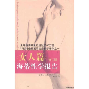 海蒂性学报告-女人篇【正版图书】