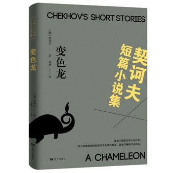 变色龙(契诃夫短篇小说集)