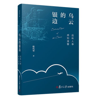 乌云的银边 柏代华著复旦大学出版社 预售
