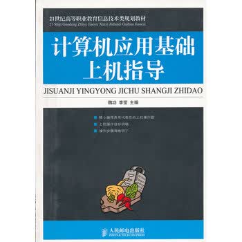 计算机应用基础上机指导【正版图书】