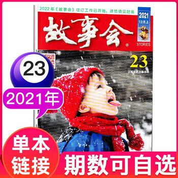 【单本自选】故事会半月版杂志2022年6月上第11期 百姓话题经典民间幽默故事小说期刊【单本】 2021年12月上第23期
