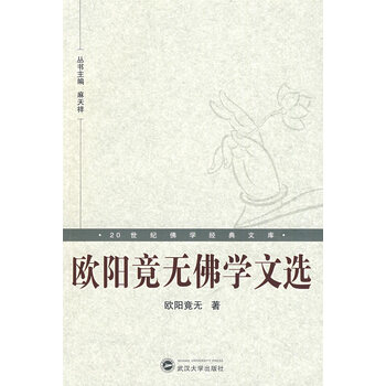欧阳竟无佛学文选 欧阳竟无
