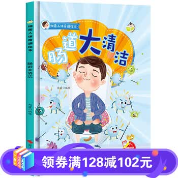 细菌人体奇遇绘本一肠道大清洁（彩绘精装）浙江摄影出版社