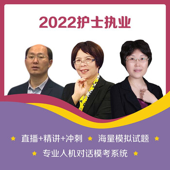 2022年全国护士执业资格考试录播课直播课程习题人民卫生出版社系统精讲班全程通关班 考点刷题【录播】(44课时)