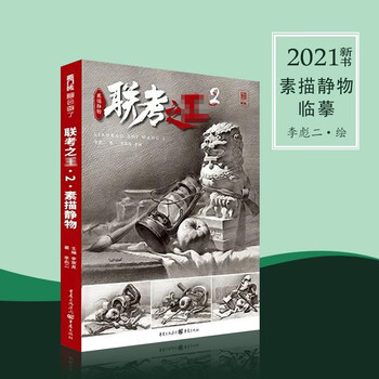 联考之王2素描静物临摹2021敲门砖李彪二绘画技法美术教程素描初学教程 联考之王2素描静物临摹