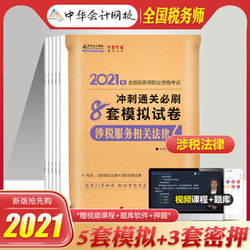 注册税务师2021年冲刺通关8套模拟试卷习题库税收实务税法1一税二 【涉税服务相关法律】