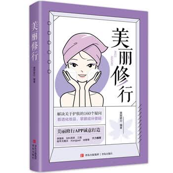 美丽修行（解决160个护肤疑问，千万用户好评的“美丽修行”平台6年积淀之作，MK凉凉、三亩、俊平大魔