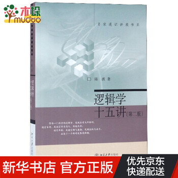 逻辑学十五讲(第2版)/名家通识讲座书系