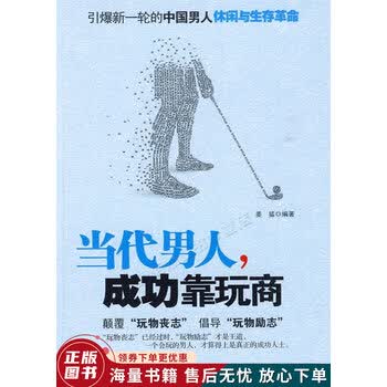 当代男人，成功靠玩商