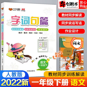 【自选】新版小学字词句篇一二三四五六年级上下册语文人教版教材解读同步训练字词句段篇章同步专项训练基础 一年级下册