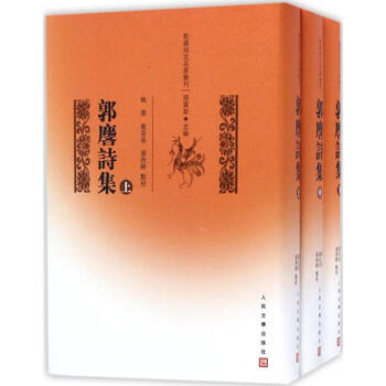 郭麐诗集 (清)郭麐;姚蓉,鹿苗苗,孙欣婷 点校 人民文学出版社 9787020116645