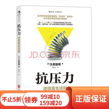 抗压力 逆境重生法则 让松下幸之助和乔布斯受益匪浅的积极心理学诀窍