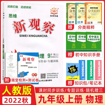 【自选】2022新版思维新观察七年级八年级九年级上册下册数学物理化学人教版天津专版初中教材同步练习册 新观察  九年级上册 物理 人教版