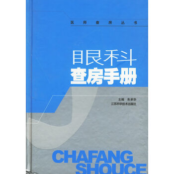 眼科查房手册