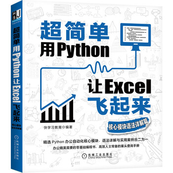 超简单：用Python让Excel飞起来（核心模块语法详解篇） 快学习教育