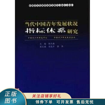 当代中国青年发展状况指标体系研究:中国青年发展状况研究报告2003~2004