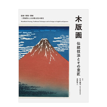 木版画：传统的木版印刷及其设计 竹中健司 米原有二 誠文堂新光社 日文原版进口图书艺术设计民艺文化