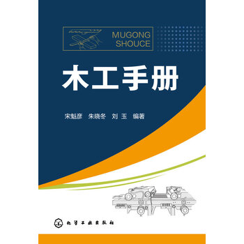 【自营京送 正版书籍】木工手册 宋魁彦,朱晓冬,刘玉 编著 化学工业出版社 97871222291