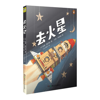 小天角轻科普系列 去火星（软精装），航天科幻冒险桥梁书， 母婴育儿大V小土大橙子倾情译介[5-10岁]