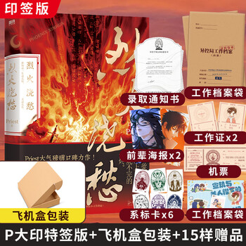 【P大印特签版+飞机盒包装+15样赠品】烈火浇愁 小说 Priest新书 另著镇魂默读残次品 新华书店旗舰店官网正版