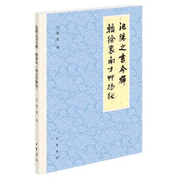 氾胜之书今释 辑徐衷《南方草物状》（繁体横排）