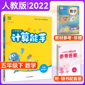 【单本可选】计算能手默写能手诵读能手听力能手五年级上下册人教版 五下计算能手数学人教版 通城学典