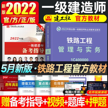 现货】建工社官方一建教材2022新版 一级建造师2022教材 一级建造师教材 全国一级建造师考试用书 一建建筑市政公路机电铁路等赠真题视频 铁路实务（单科增项）赠纸质备考指导+22精讲课