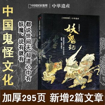 【多期可选】中华遗产杂志增刊 中国汉字 美哉妆容 中国图案 中国美色 神仙传 中国衣冠 妖鬼记中国国家地理出品【单本】 【妖鬼记】中华遗产增刊