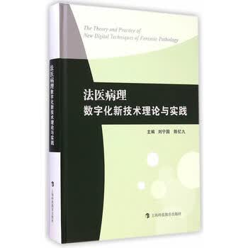 法医病理数字化新技术理论与实践【正版图书】