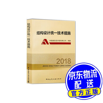 结构设计统一技术措施（2018）