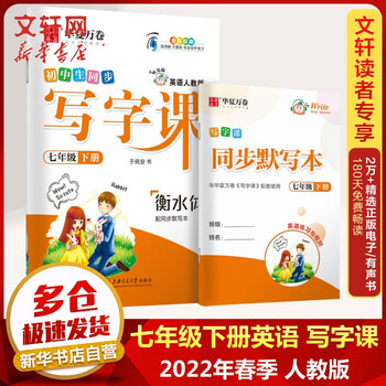 【科目自选】华夏万卷初中生同步写字课/写字课课练初一七年级同步练字帖 2022春 写字课七年级下册 英语 人教版 衡水体
