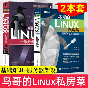 鸟哥的Linux私房菜 基础学习篇 第四版+服务器架设篇 第三版
