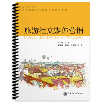 旅游社交媒体营销(高等院校休闲与旅游专业规划教材)