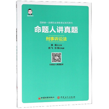 命题人讲真题(刑事诉讼法国家统一法律职业资格考试系列用书)