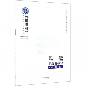 民法主观题破译(冲刺版2019国家统一法律职业资格考试)