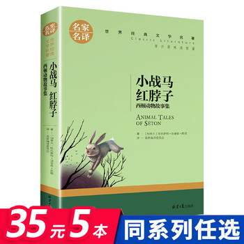[选5本35元]小战马红脖子动物小说青少年版中小学生课外阅读经典世界经典文学名著小说青少版名著